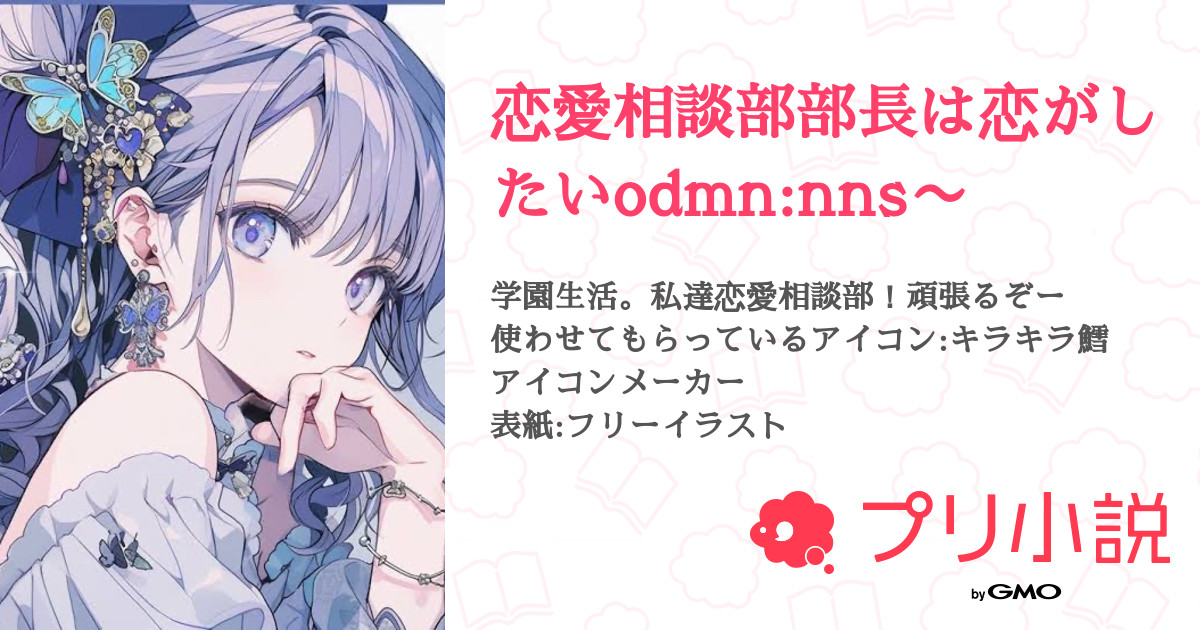恋愛相談部部長は恋がしたいodmn:nns〜 - 全5話 【連載中】（心 ふわり🩷☁️🎀ぽろちゃんとペア画#交換宣伝しましょ！さんの夢小説） | 無料スマホ夢小説ならプリ小説 byGMO